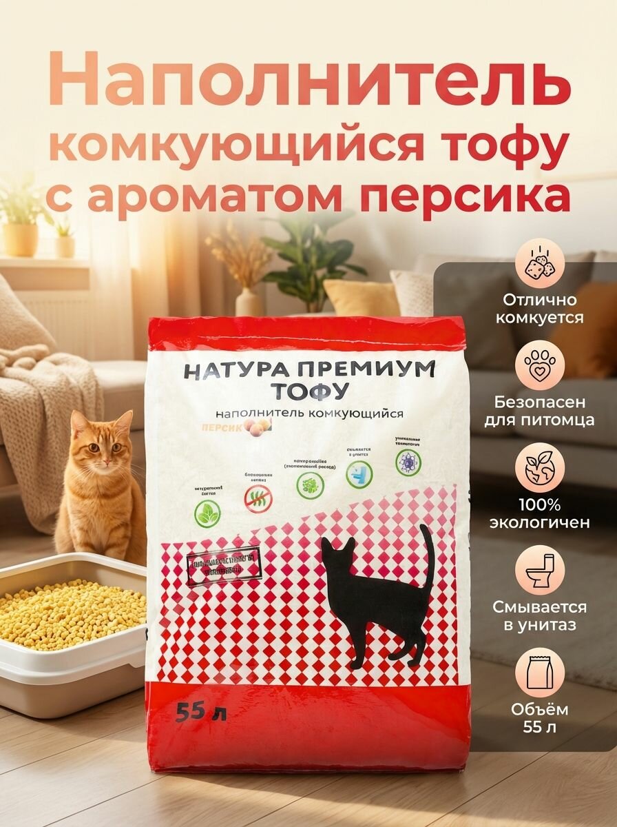 Наполнитель для кошачьего туалета, комкующийся, соевый Natura Premium тофу, с ароматом Персика, 20 кг/55 л