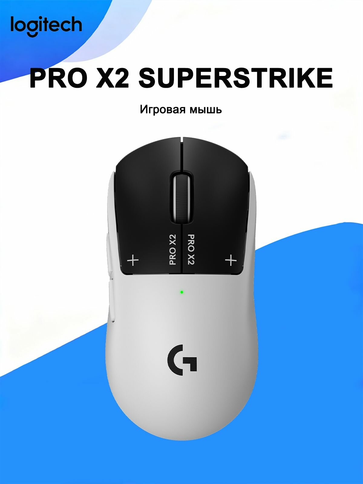 Logitech PRO X2 SUPERSTRIKE LIGHTSPEED Беспроводная игровая мышь, HERO 2, 44000 DPI