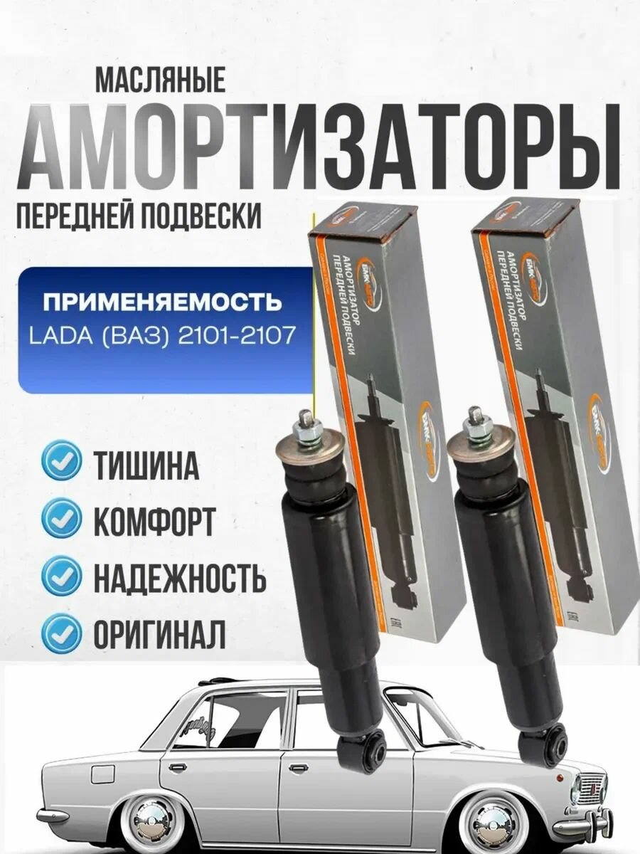 Амортизаторы передние Ваз 2101-2107 масляный (2шт) БМК