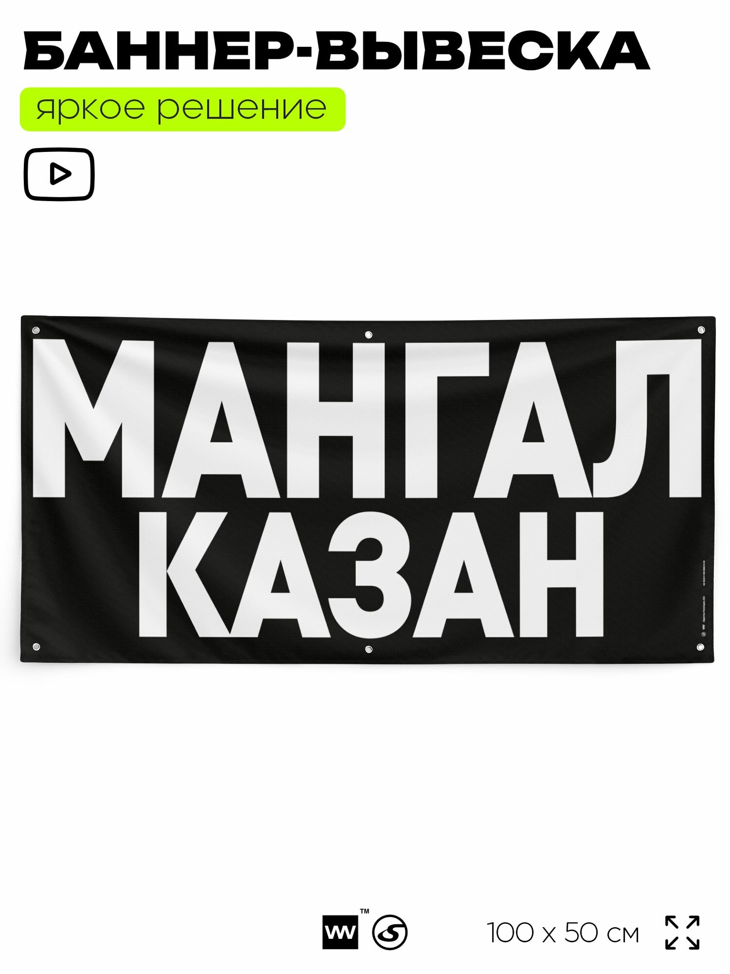 Рекламная вывеска баннер мангал казан, 100x50 см, с люверсами, для общепита, черный, Silver Plane x Айдентика Технолоджи