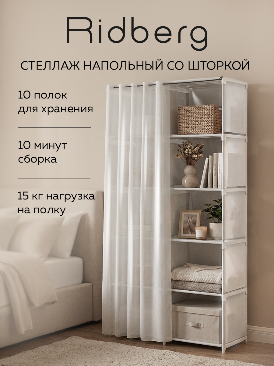 Стеллаж шкаф для хранения Ridberg в гостиную Ridberg 10 ячеек с шторкой (белый)