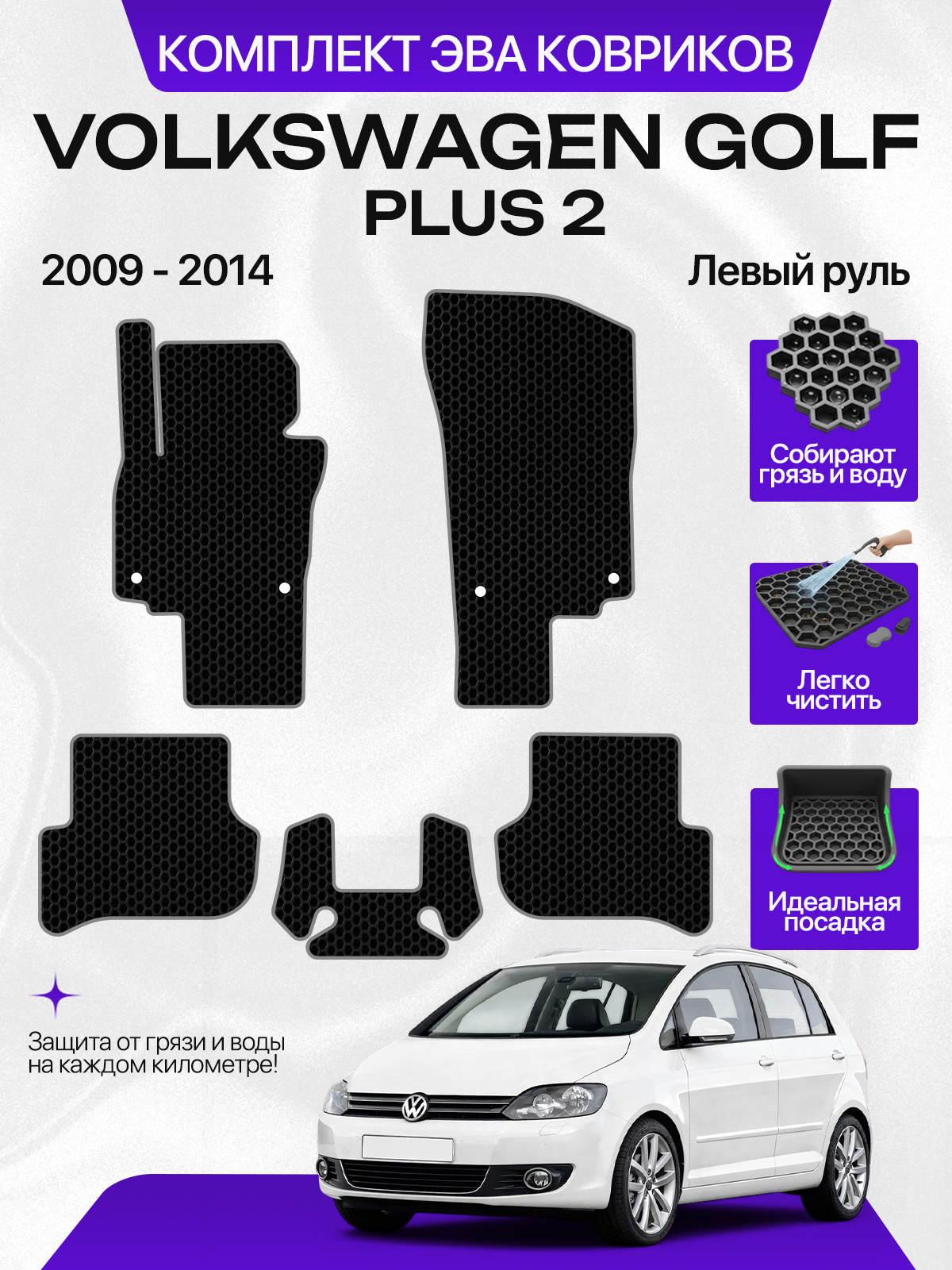Эва коврики для VOLKSWAGEN GOLF PLUS 2 2009-2014 Левый руль, черный с серым кантом(Вольцваген Голф Плюс 2 2009-2014, Фольксваген Гольф Плюс 2 2009 -2014 ) Eva, Ева
