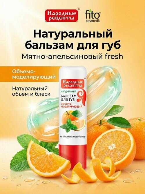 Бальзам для губ фитокосметик Народные рецепты натуральный Мятно-апельсиновый fresh 4,5г