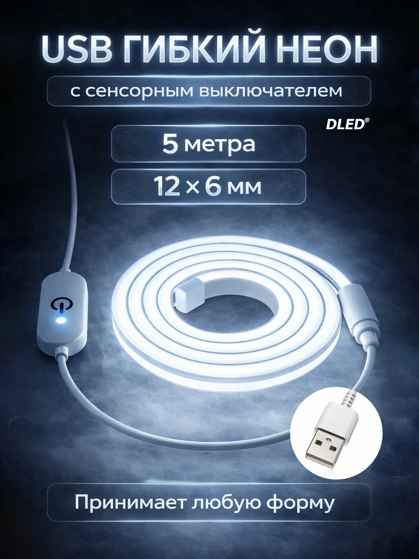 Usb Гибкий светодиодный неон 6 на 12 мм с сенсорным выключателем, цвет белый, длина 5 м