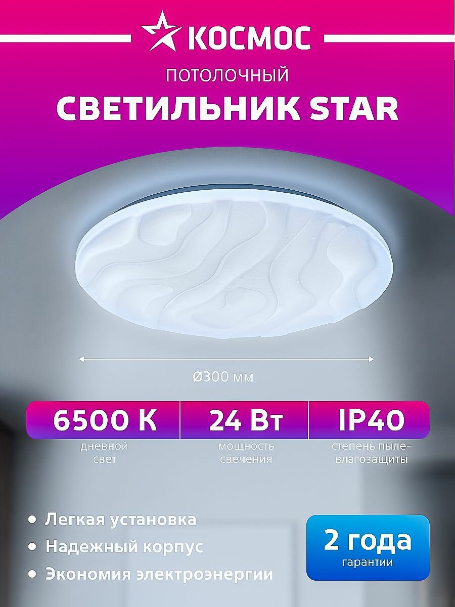 Светильник потолочный светодиодный Космос Classic STAR WAVE 24Вт 230В 6500K круглый холодный белый свет потолочное освещение