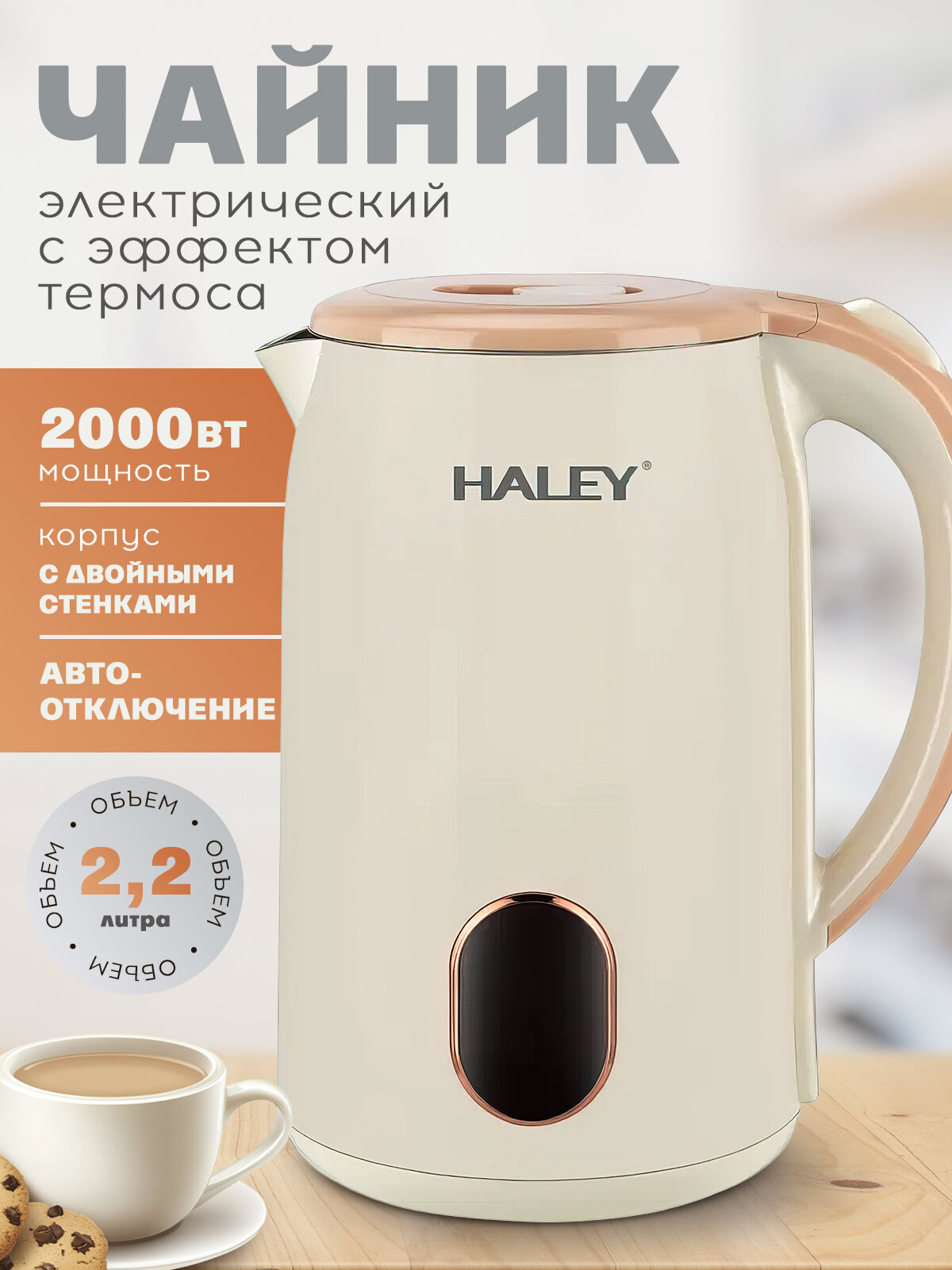 Чайник электрический бежевый 2,2л 2000Вт электрочайник с эффектом термоса