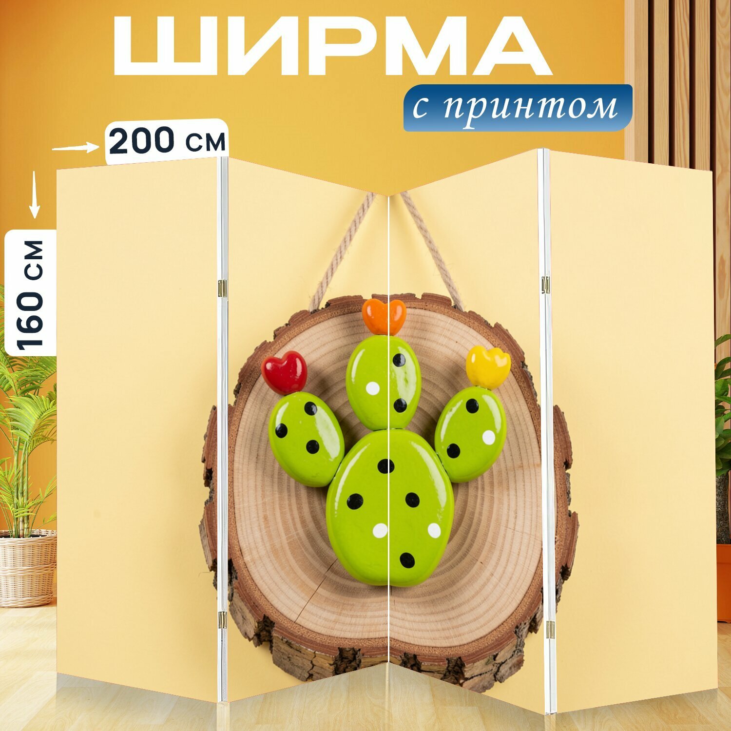 Ширма "Зеленый кактус с сердечками. Декоративный суккулент из гладких глянцевых элементов на деревянном спиле." перегородка для зонирования комнаты с принтом 200x160 см. на холсте
