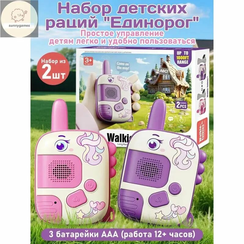 Детские рации Единороги , набор из 2 шт