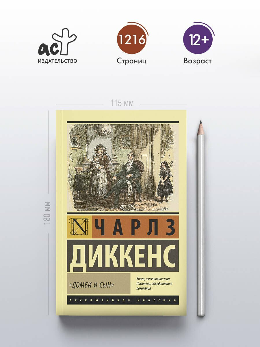 Домби и сын — фото 1