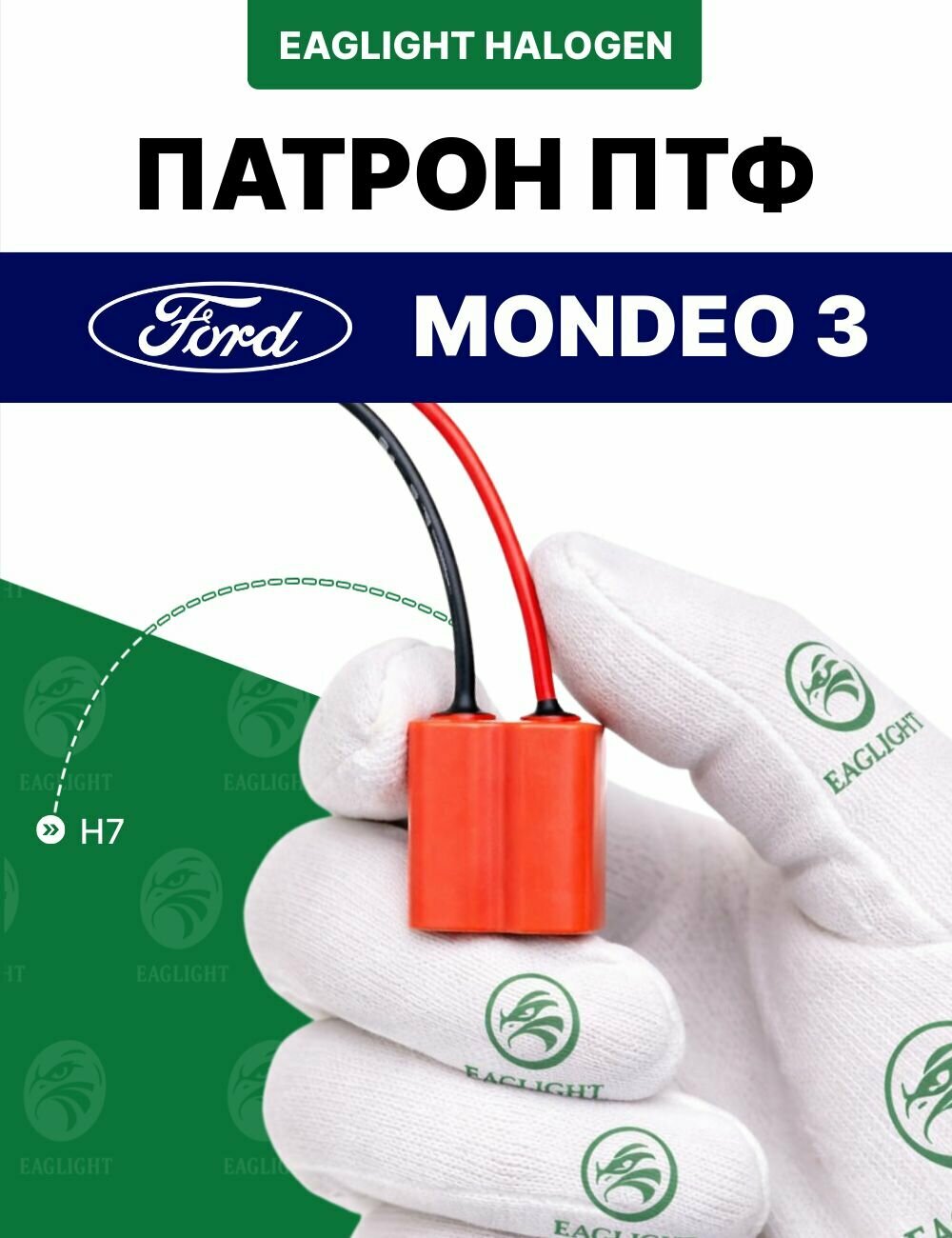 Форд Мондео 3 патрон птф / разъем противотуманки Ford Mondeo 3 фишка фары штекер BSH7 (цоколь H7) EagLight код mnd34dlH1pr