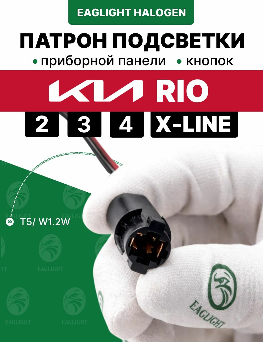 Киа Рио, Х-Лайн патрон подсветки приборной панели и кнопок / разъем Kia Rio 2, 3, 4, X-Line фишка фары штекер BS006-T5 (цоколь W1.2W) EagLight код ayUtYLjrNu