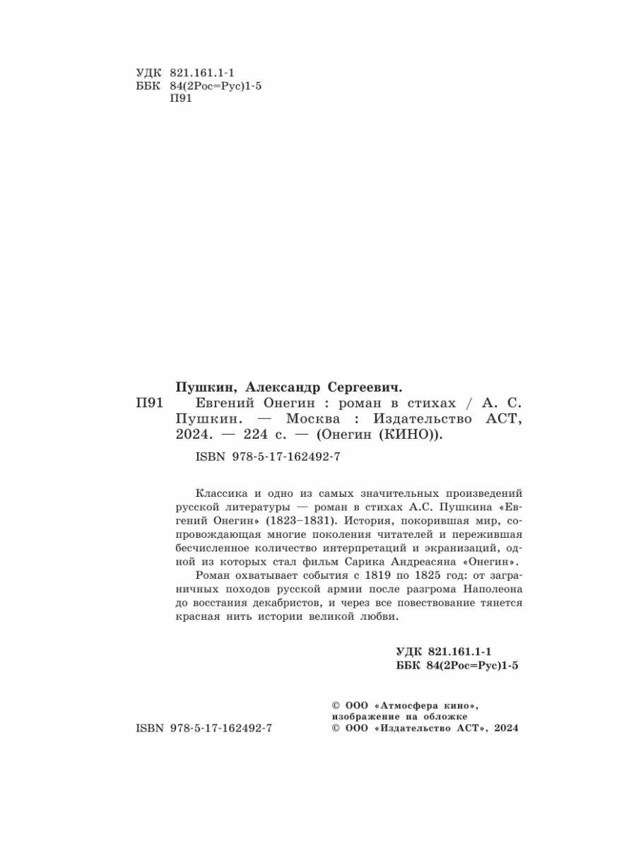 Евгений Онегин — фото 1
