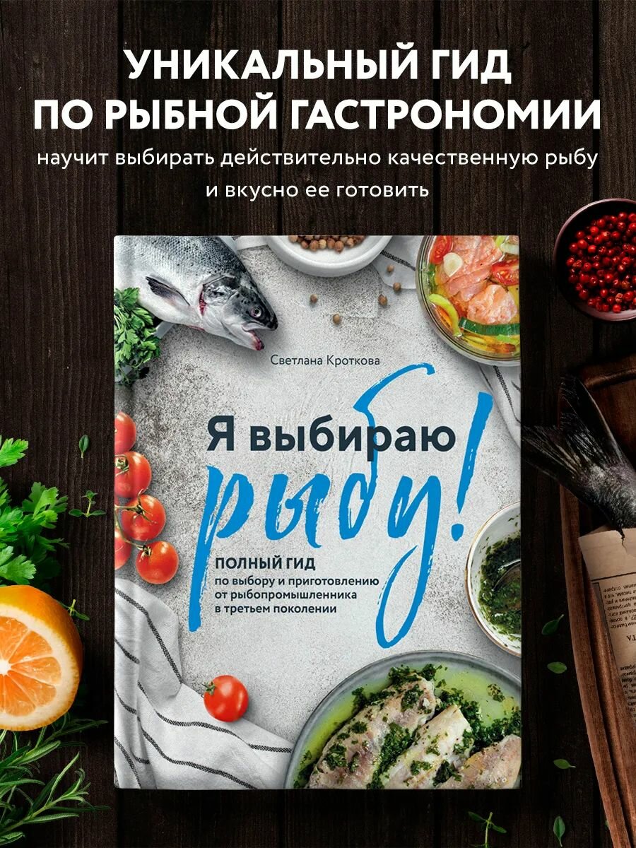 Я выбираю рыбу! Полный гид по выбору и приготовлению от
