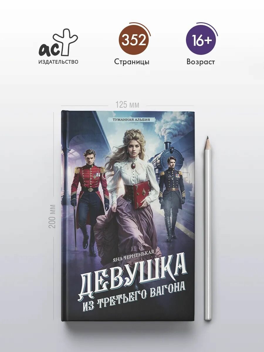 Девушка из третьего вагона — фото 1