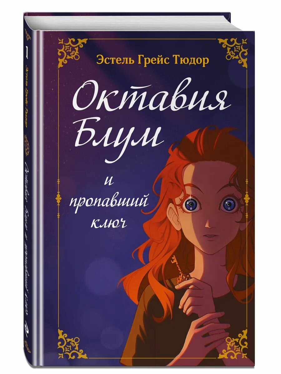 Октавия Блум и пропавший ключ. Книга 1