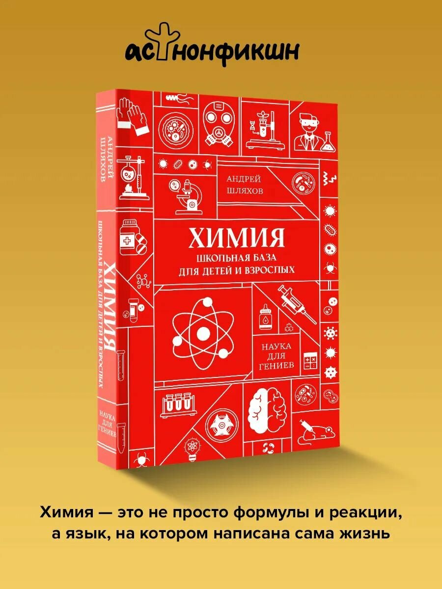 Химия. Школьная база для детей и взрослых
