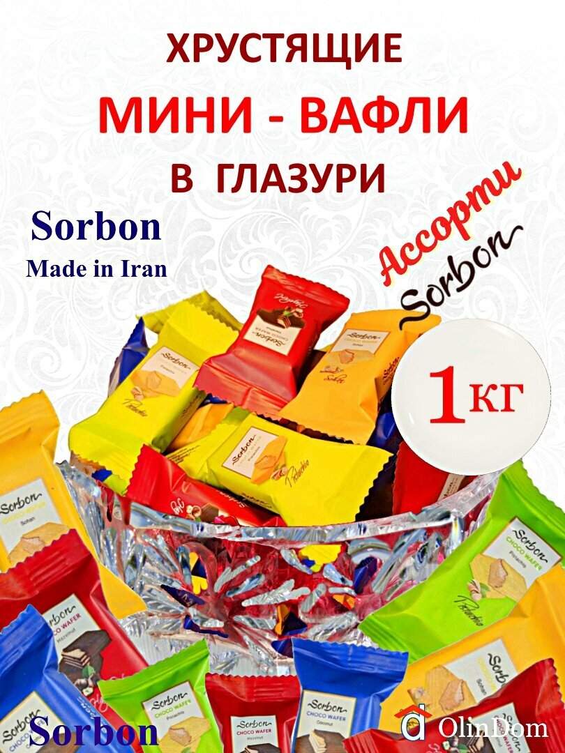 Мини-вафли Sorbon "Ассорти радуга", глазированные, в индивидуальной упаковке, в развес 1 кг, Иран