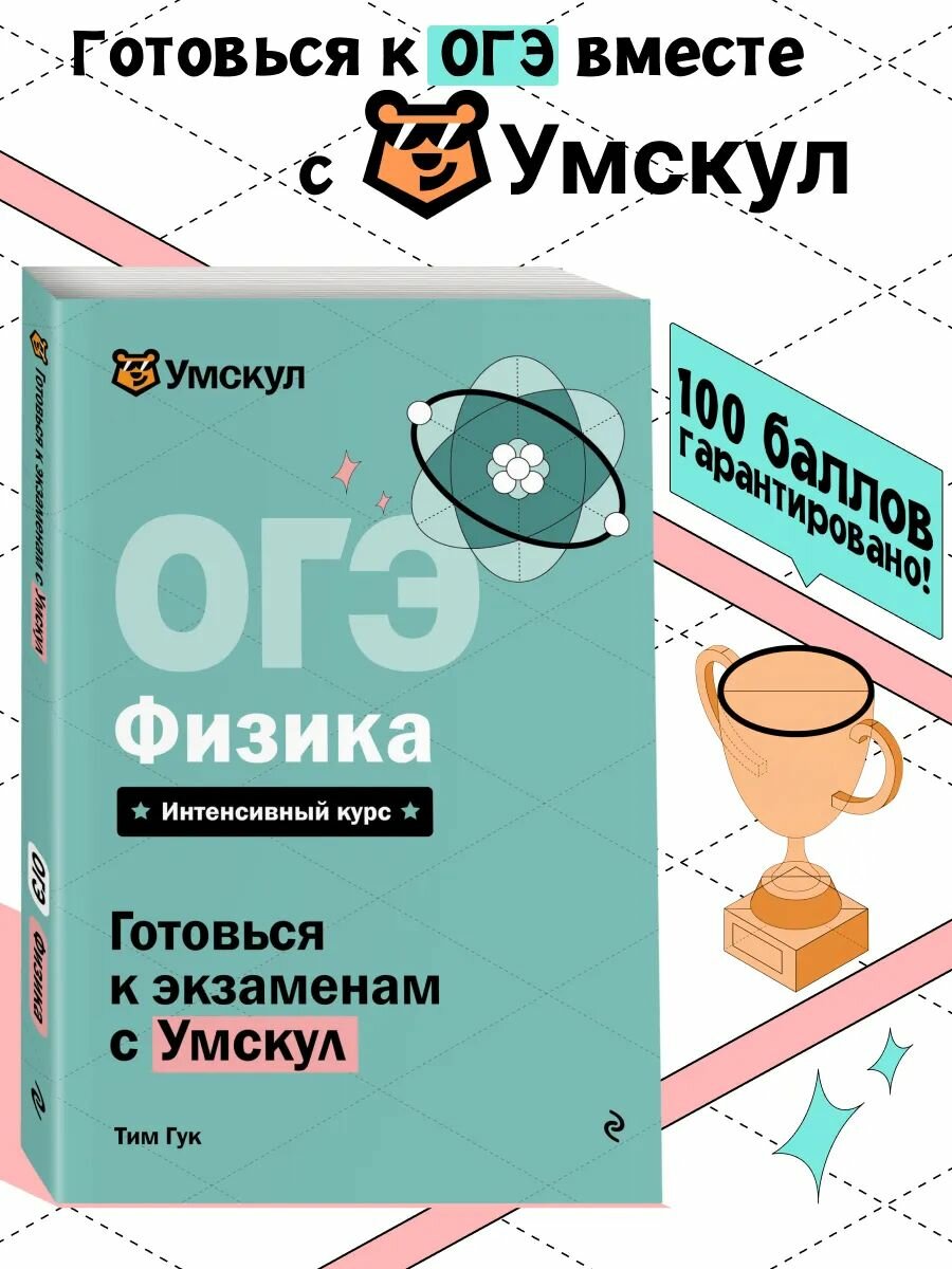 ОГЭ. Физика. Готовься к экзаменам с Умскул. 9 класс