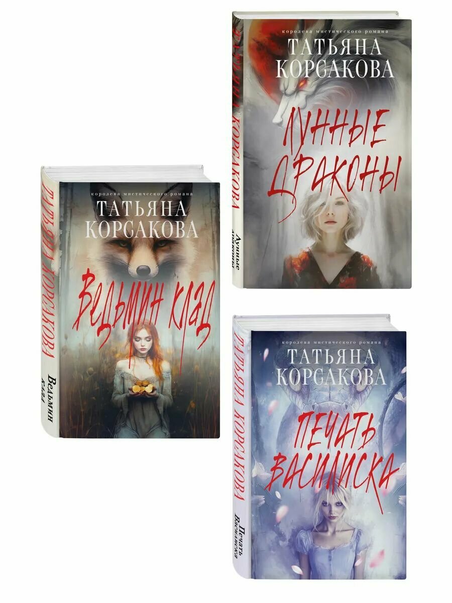 Комплект из 3-х книг Ведьмин клад + Лунные драконы + Печать