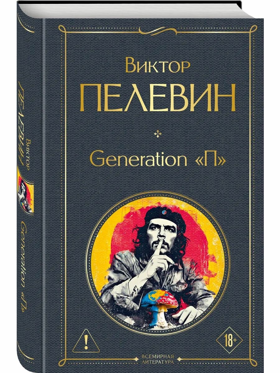 Generation "П"