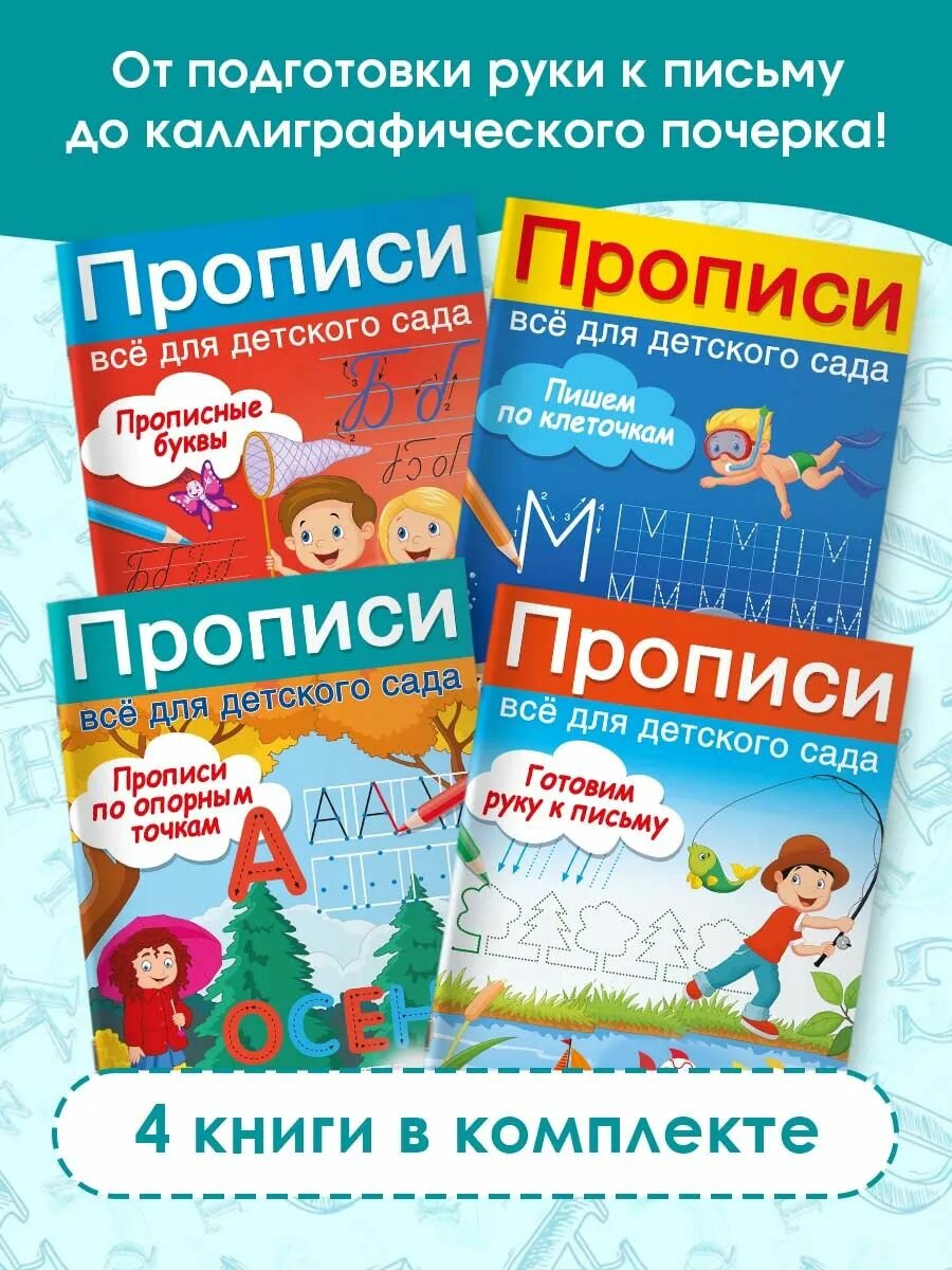 Прописи для детского сада комплект 4 книги