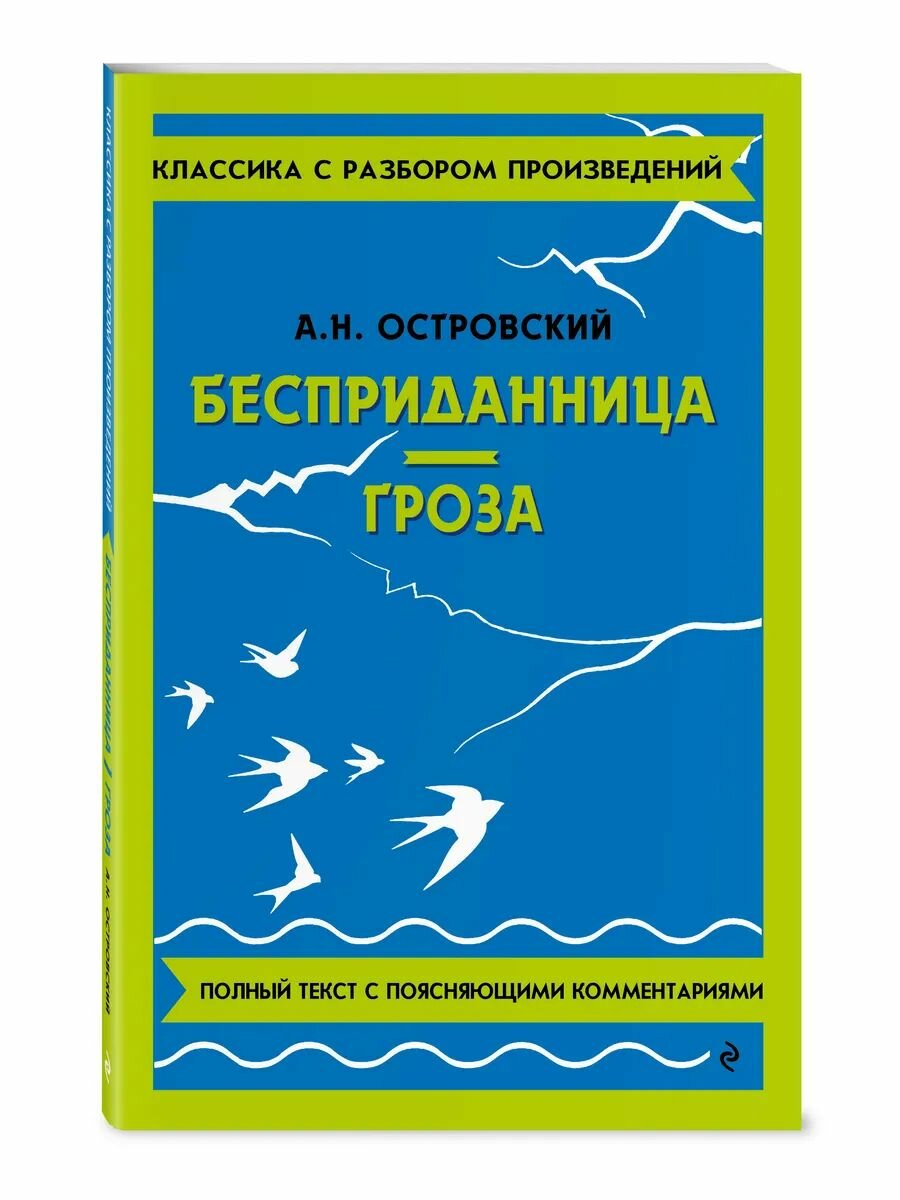 Бесприданница. Гроза. Островский А. Н. Книга от