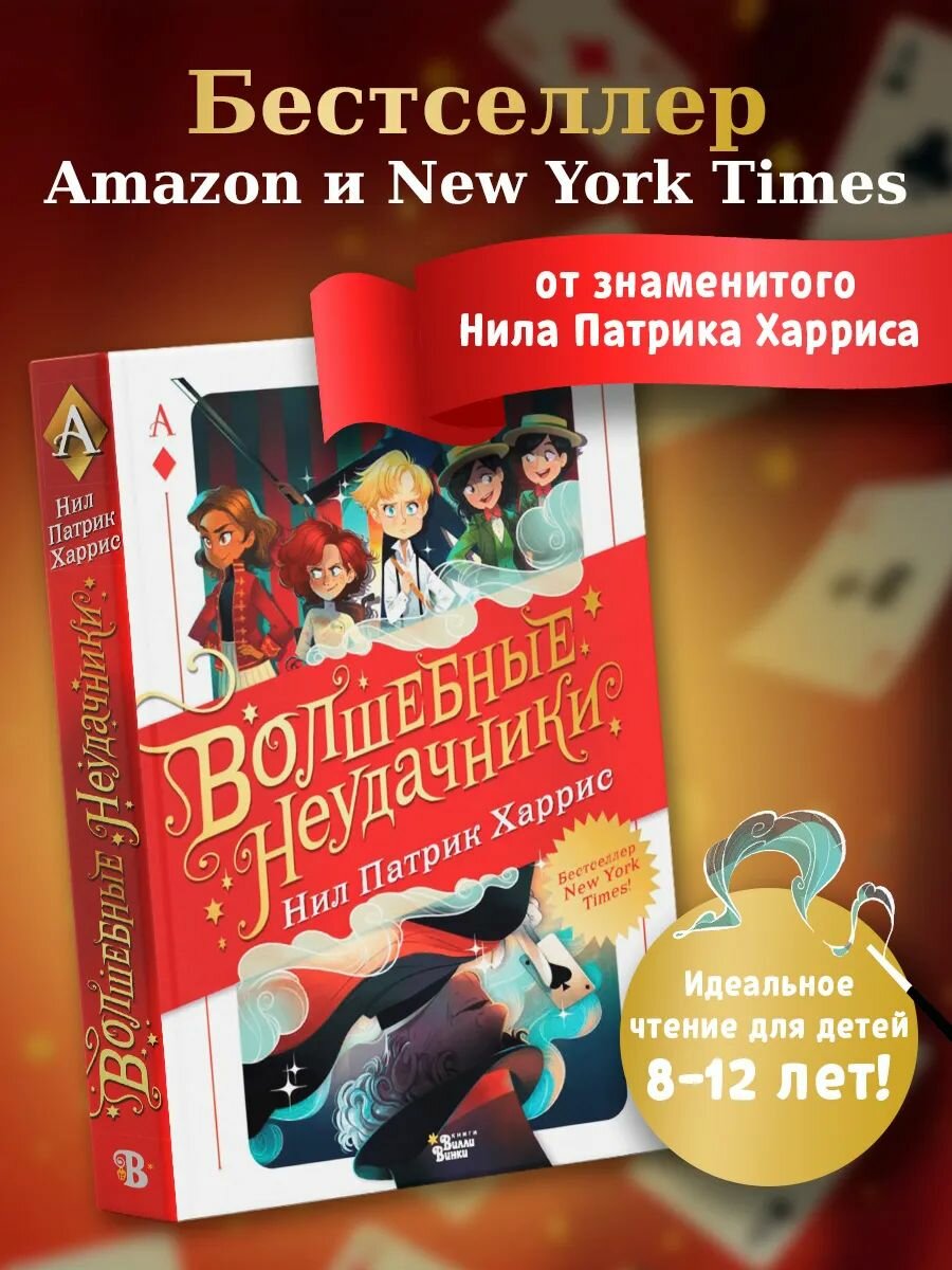 Волшебные неудачники