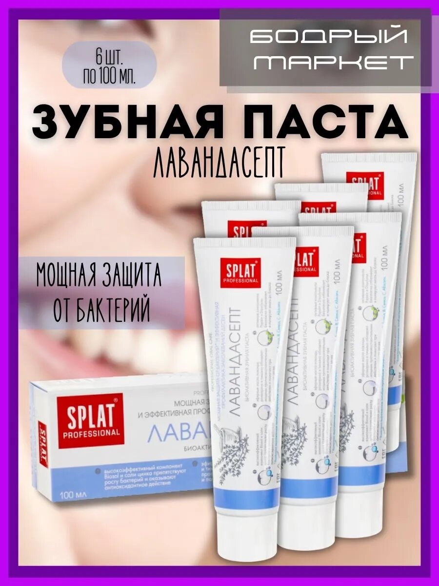 Зубная паста Лавандасепт 6 шт. по 100 мл.