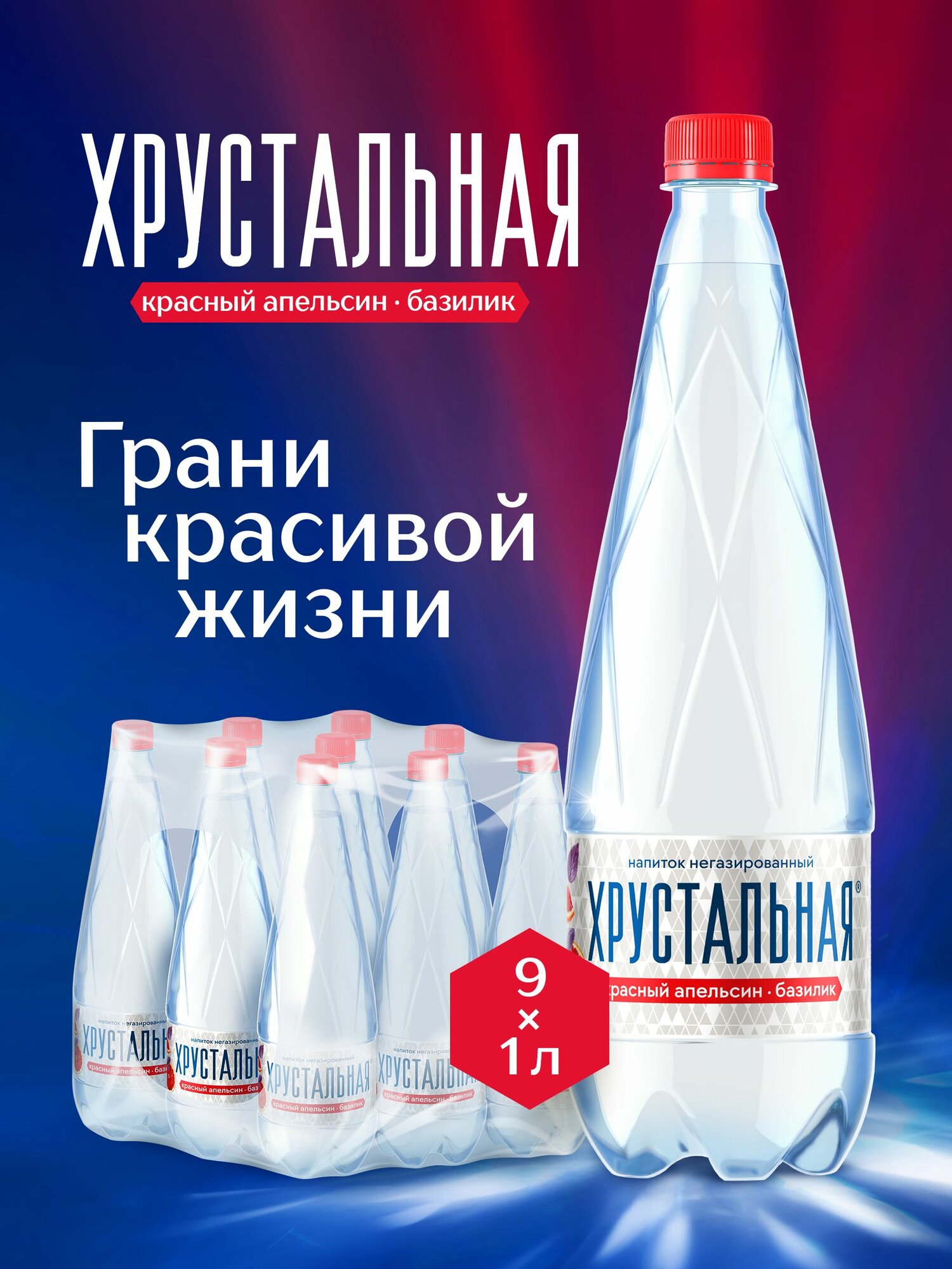 Вода питьевая Хрустальная Негазированная Красный апельсин-Базилик, 9 шт. х 1 л, пластиковая бутылка