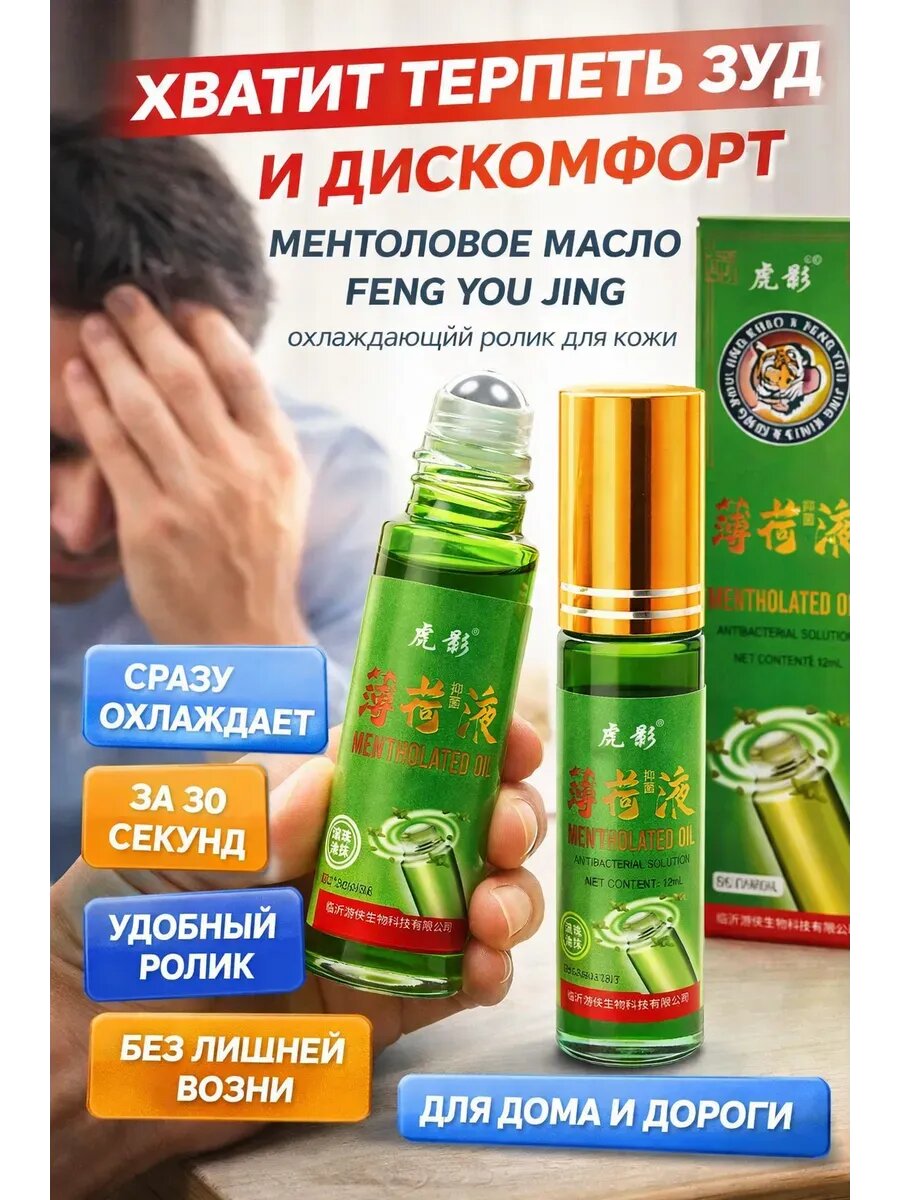 Ментоловое масло снятия зуда раздражения от укусов насекомых