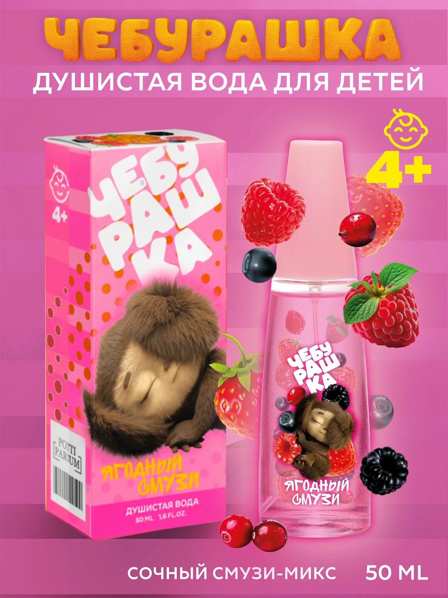 Понти парфюм Душистая вода детская Чебурашка "ягодный смузи" 50 мл