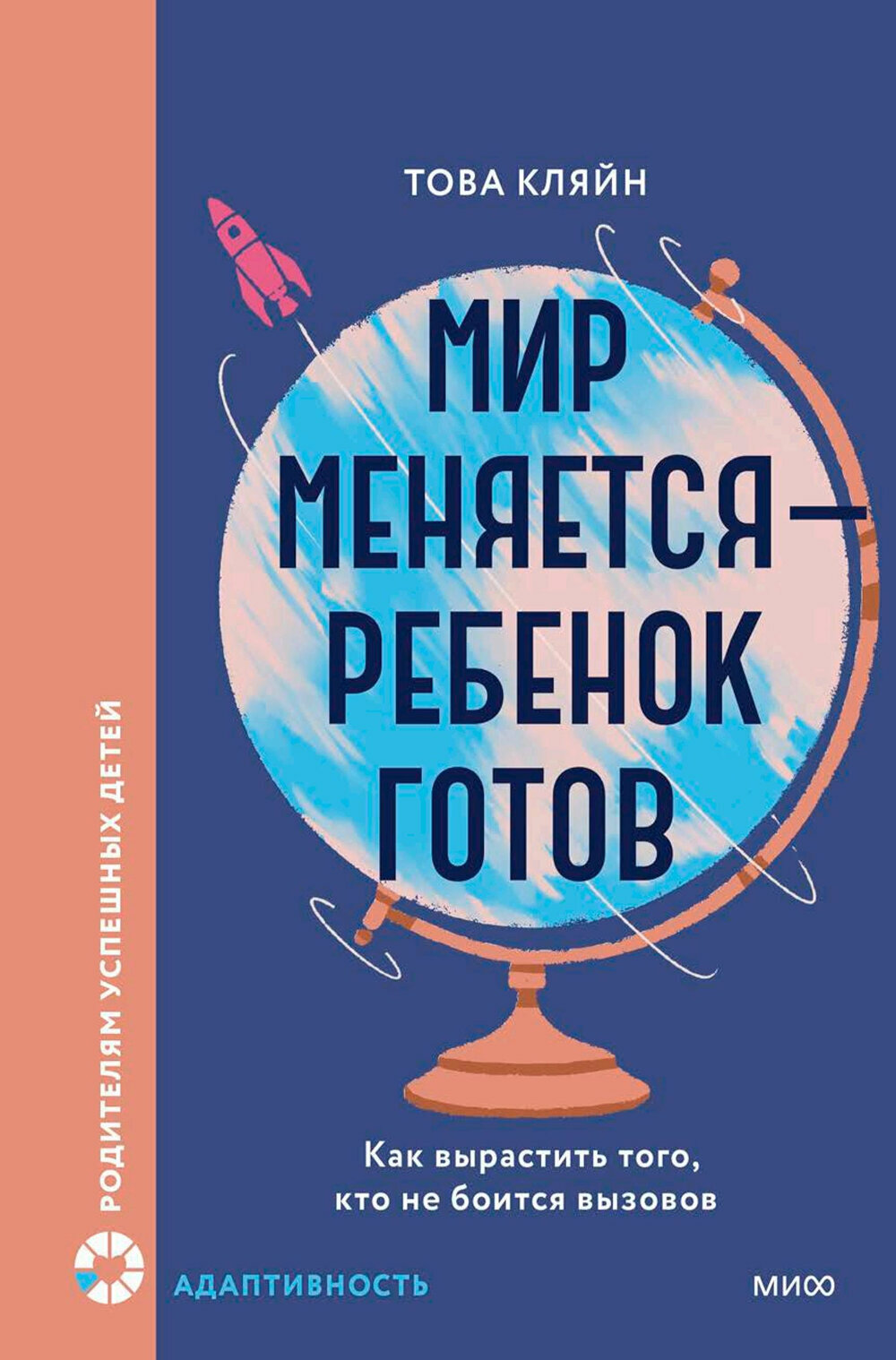 Мир меняется - ребенок готов. Как вырастить того, кто не боится вызовов. Кляйн Т.