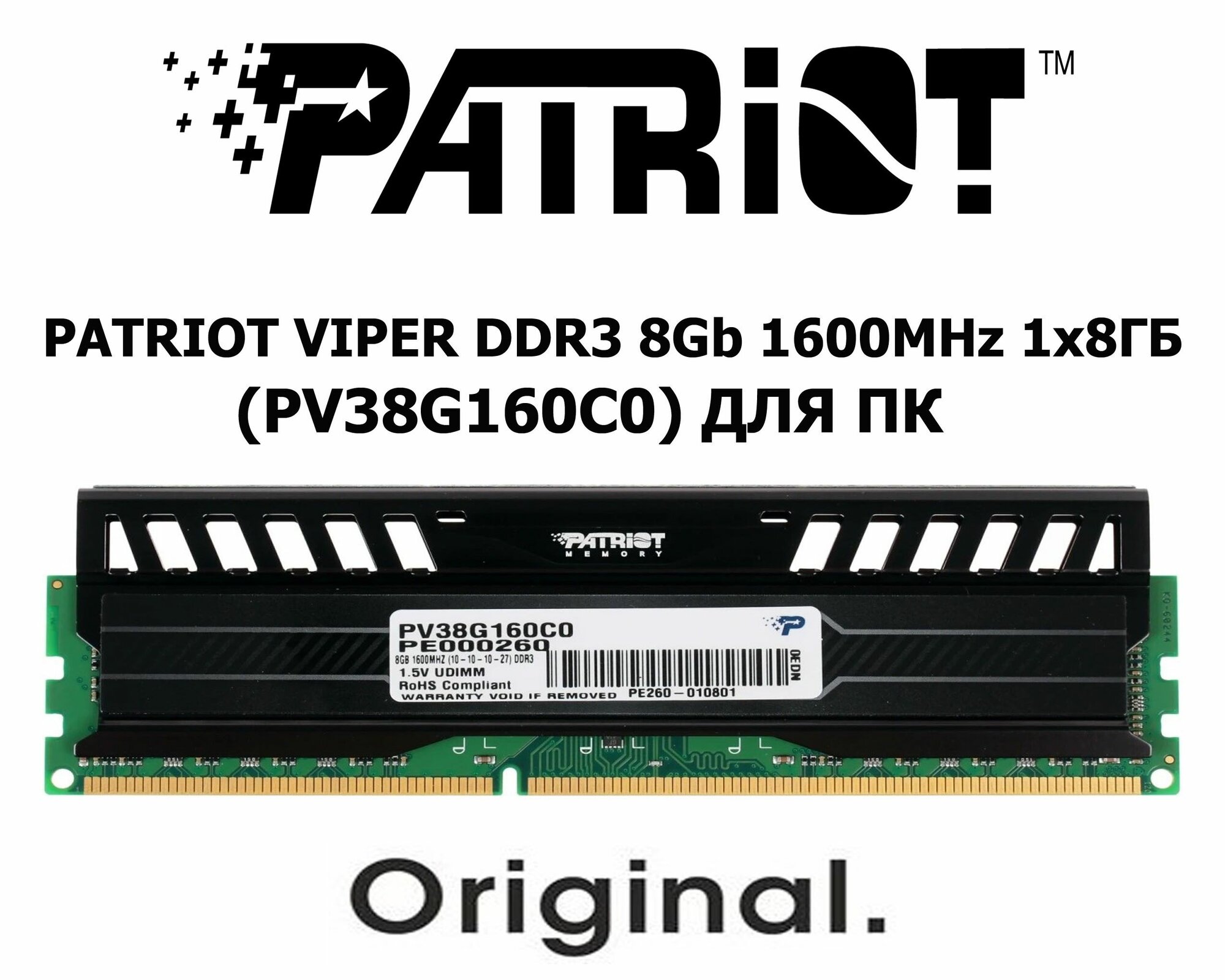 Оперативная память PATRIOT VIPER 8GB DDR3 1600MHz PC-12800 (PV38G160C0) (для ПК)
