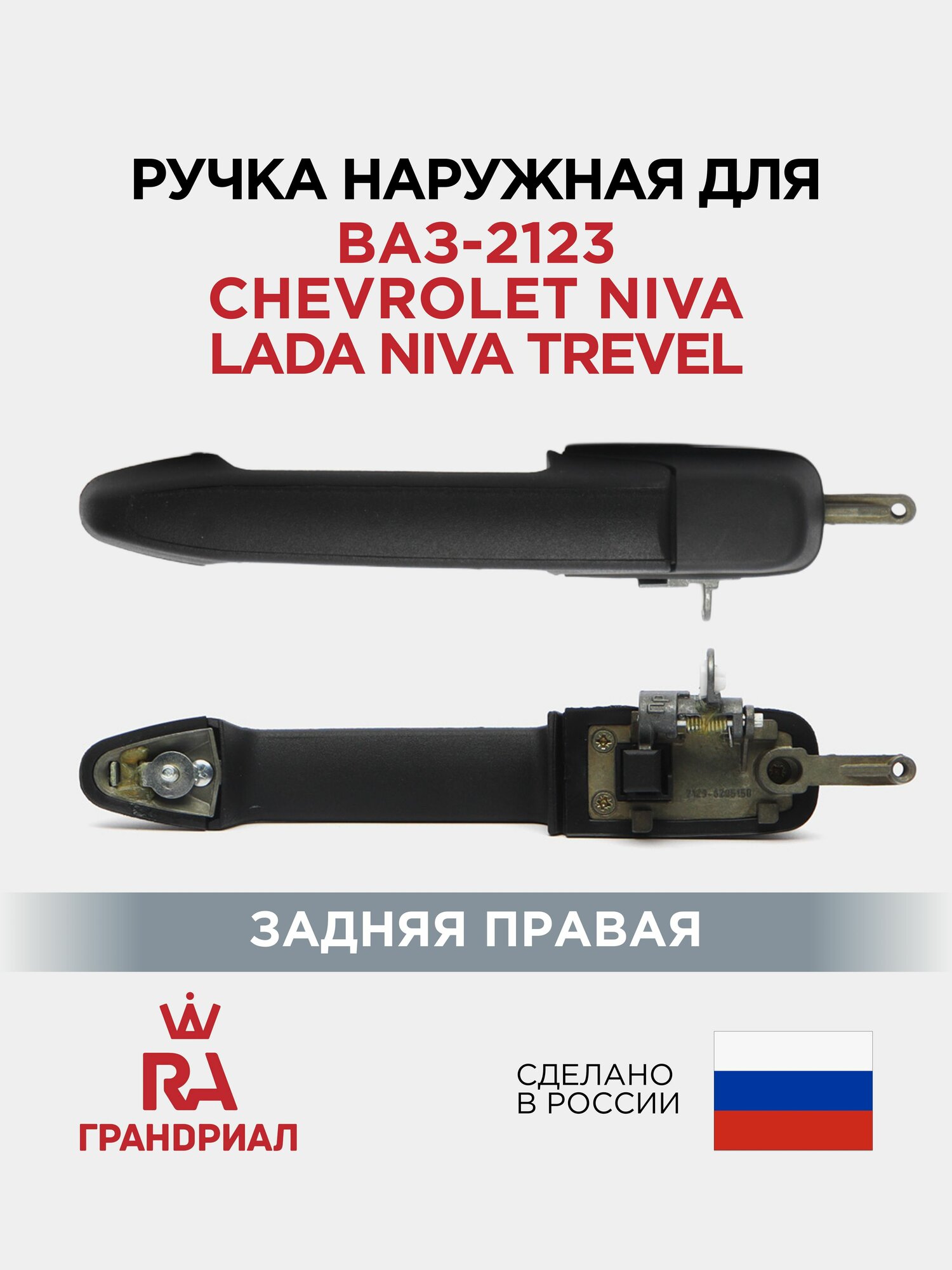 Ручка двери наружная задняя правая для ВАЗ-2123 (Chevrolet Niva / Niva Trevel) грандриал