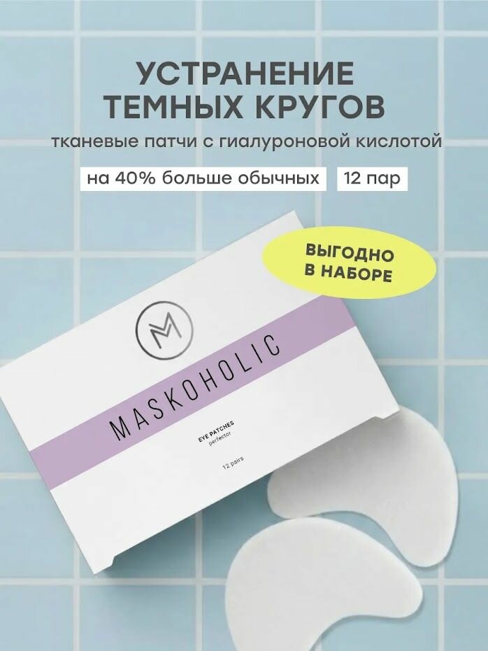 MASKOHOLIC / Патчи для глаз тканевые выравнивающие тон, 12 пар