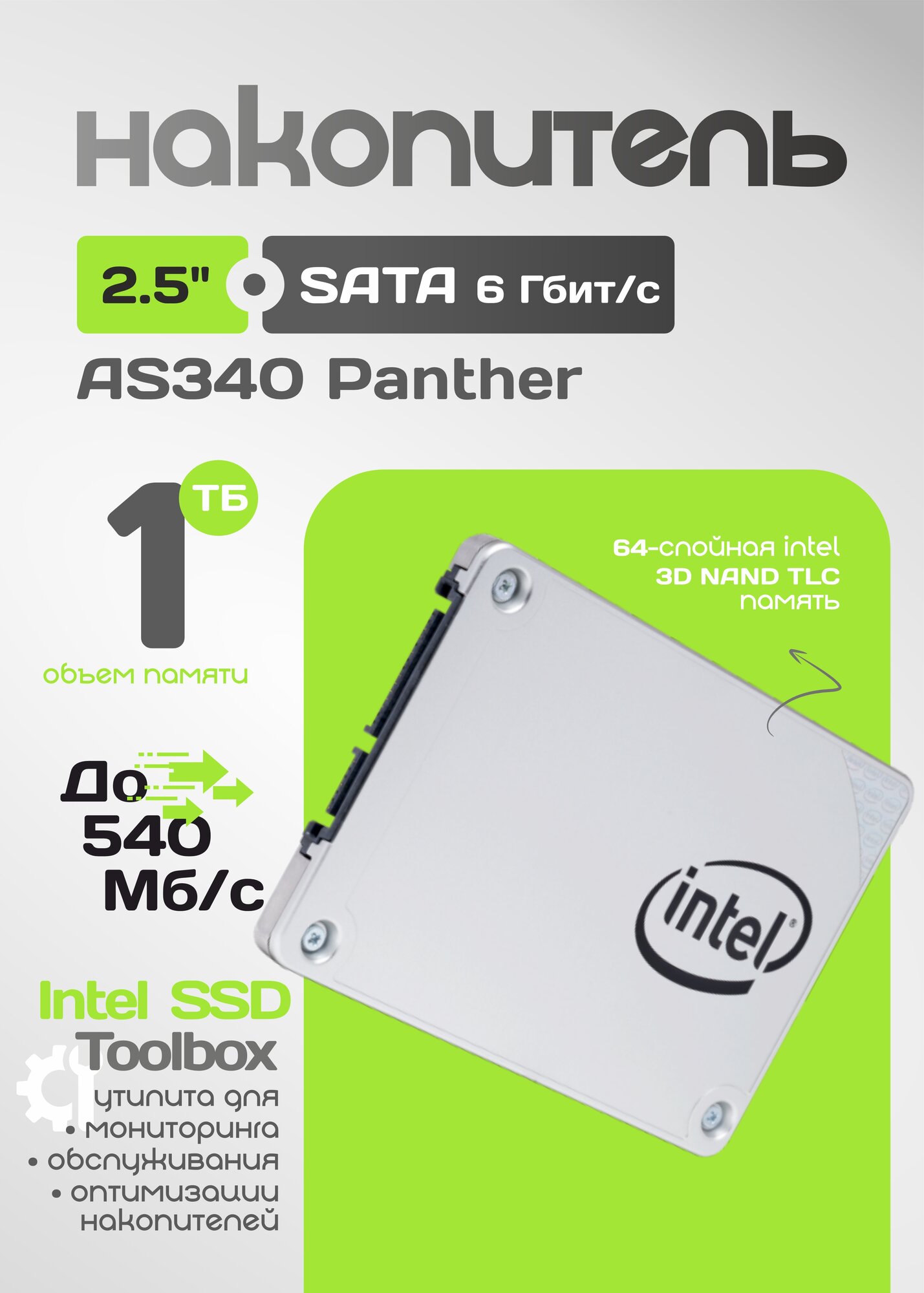 Intel 545S /внутренний SSD, 1 Tb, 2.5" SATA 6 Гбит/с, серебристый/