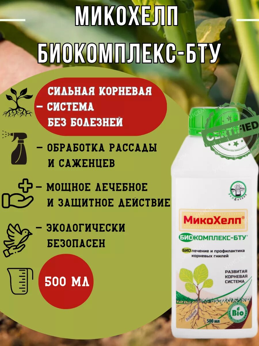 Микохелп Биокомплекс-БТУ от корневых гнилей 500 мл
