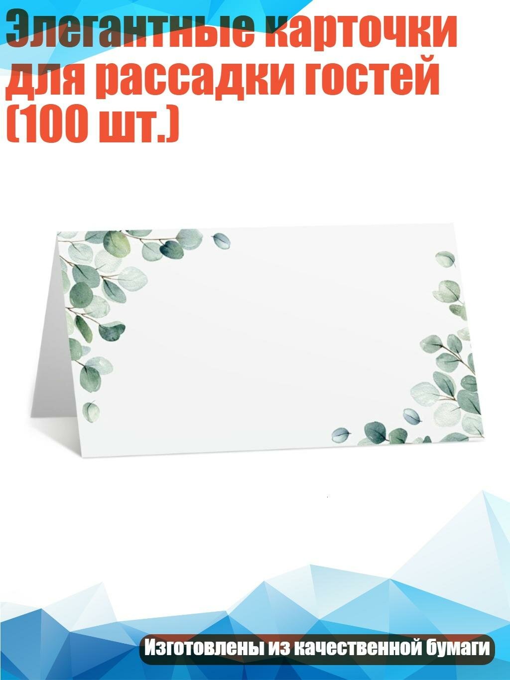 Элегантные карточки для рассадки гостей (100 шт.)