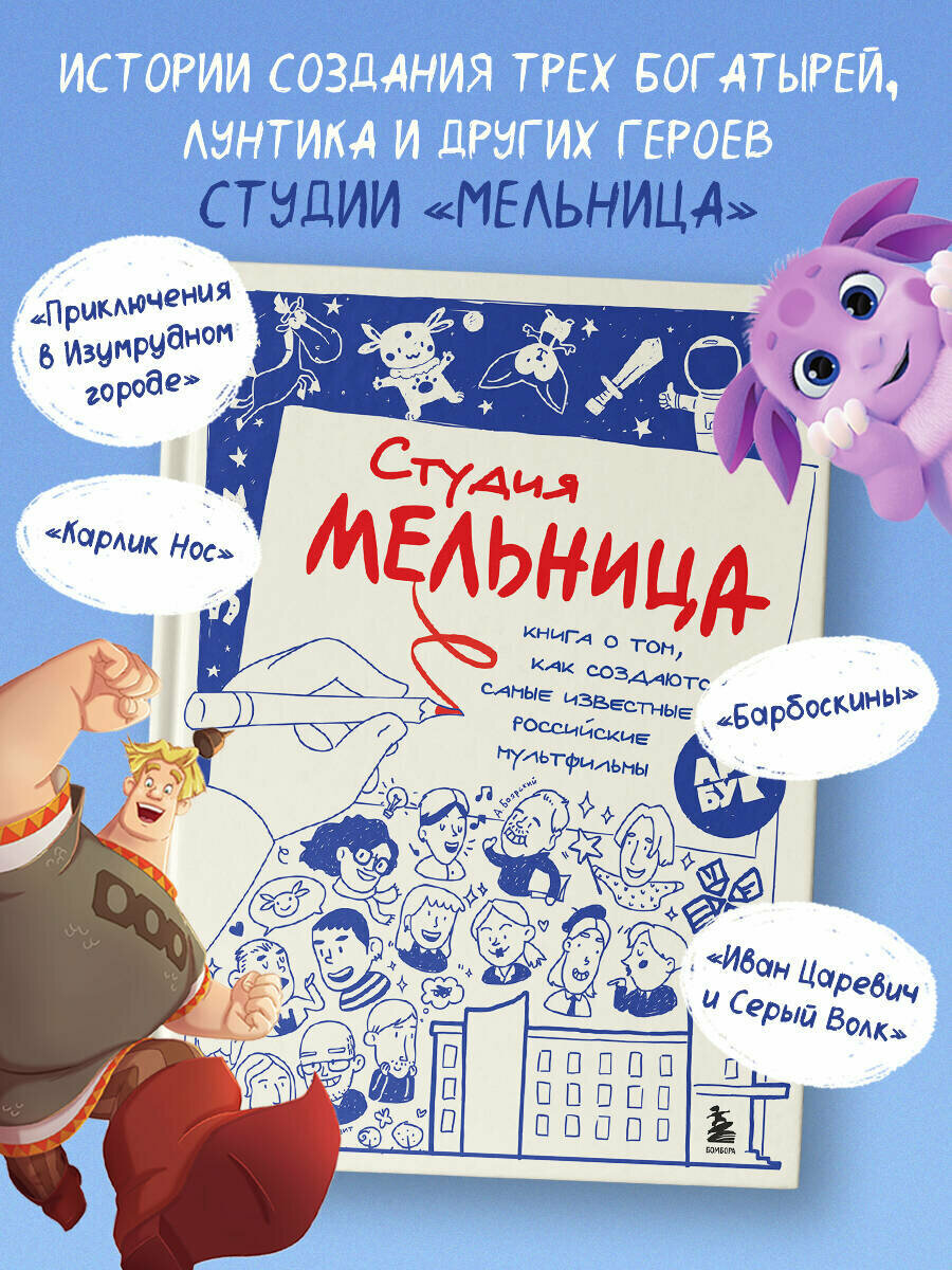 Коноплястая М. Д. Студия Мельница. Истории создания Трех богатырей, Лунтика и других героев, которых знают все