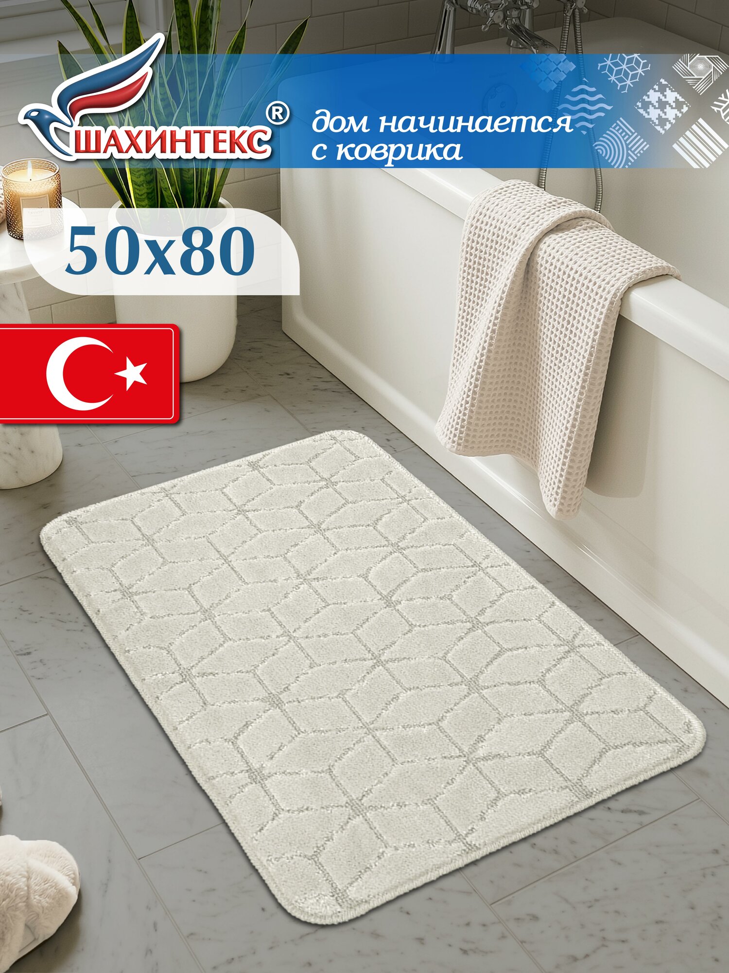 Коврик для ванной Коврик в ванную Коврики для ванной и туалета Прикроватный коврик РР 50*80 002 кремовый 3