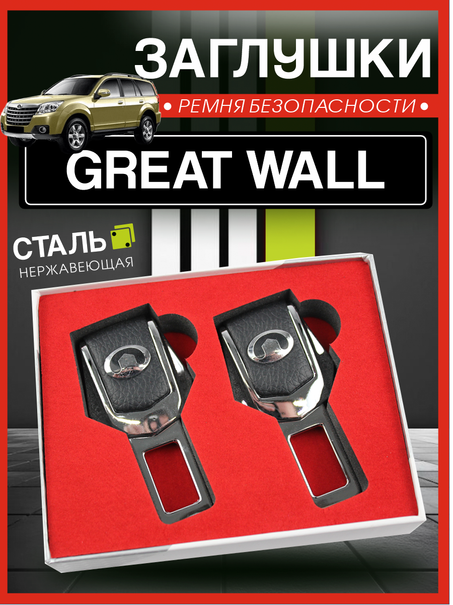 Заглушки для ремня безопасности Грейт Вол / Great Wall, подарочный набор