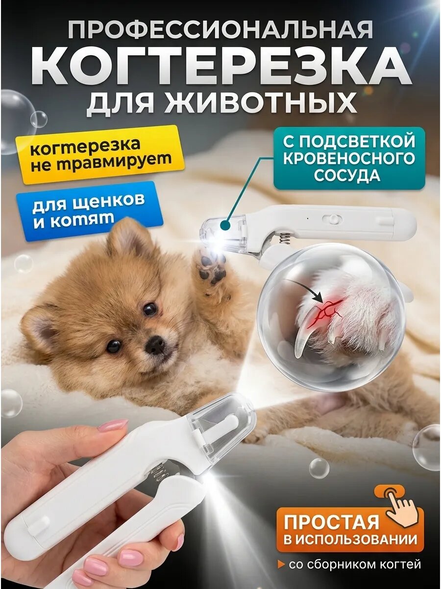 Когтерезка для кошек и собак с ограничителем защита от порезов