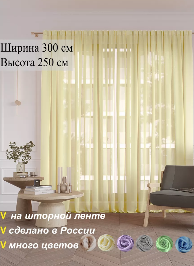 Шторы интерьерные. Тюль SELISIA, вуаль, крепление шторной лентой, полупрозрачный, желтый, 300x250