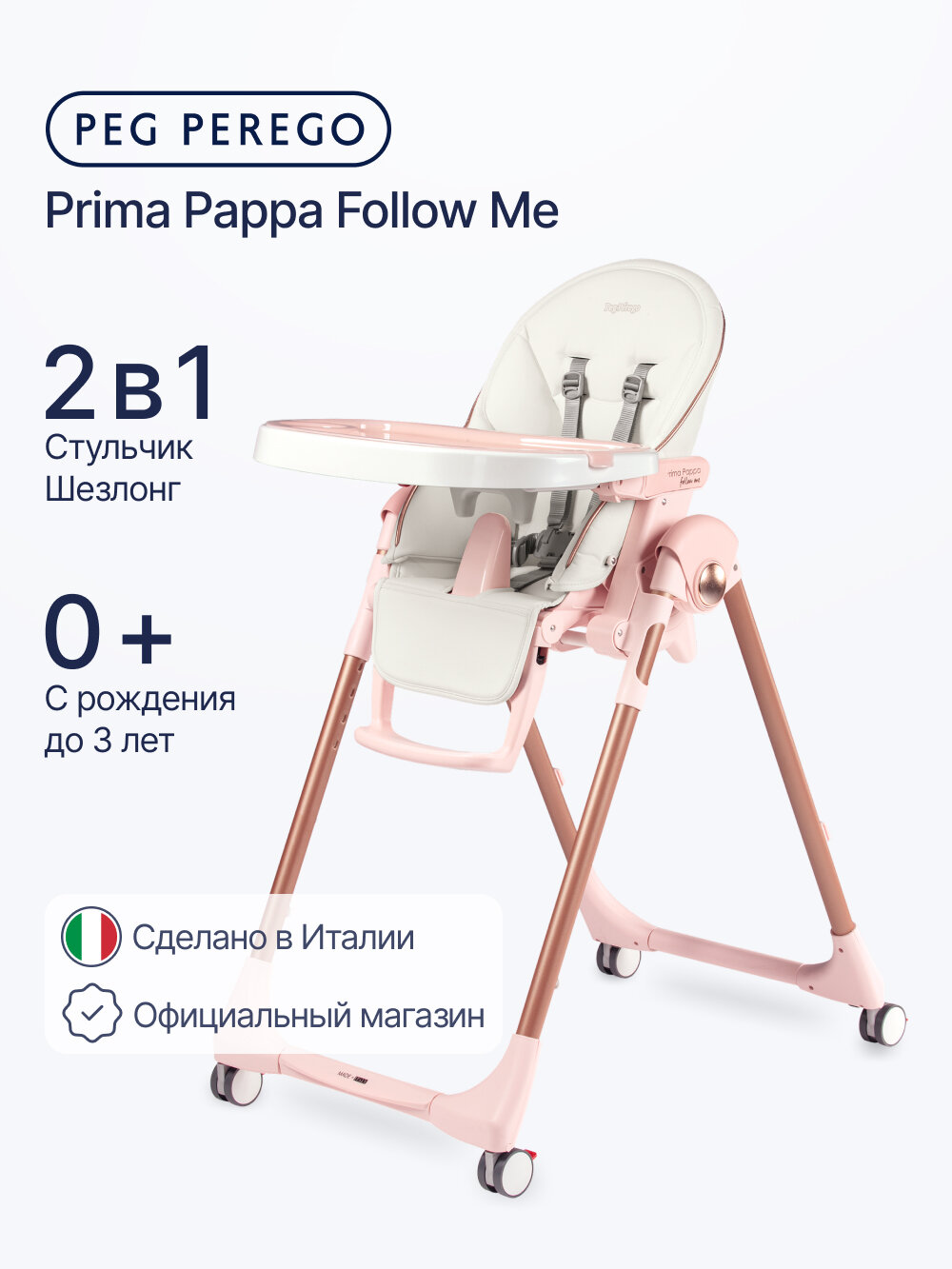 Стульчик для кормления Peg Perego Prima Pappa Follow Me Mon Amour