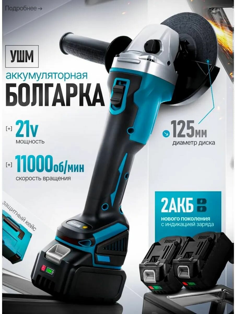 Болгарка на аккумуляторе 125мм мощная угловая 2АКБ