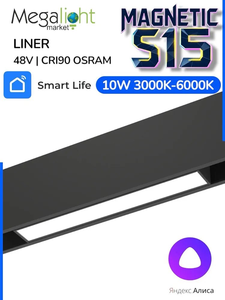 Трековый светодиодный магнитный светильник LINER MAGNETIC S15 48V 10W 120° 3000-6000K Tuya Smart CRI90 OSRAM | Черный корпус L300mm
