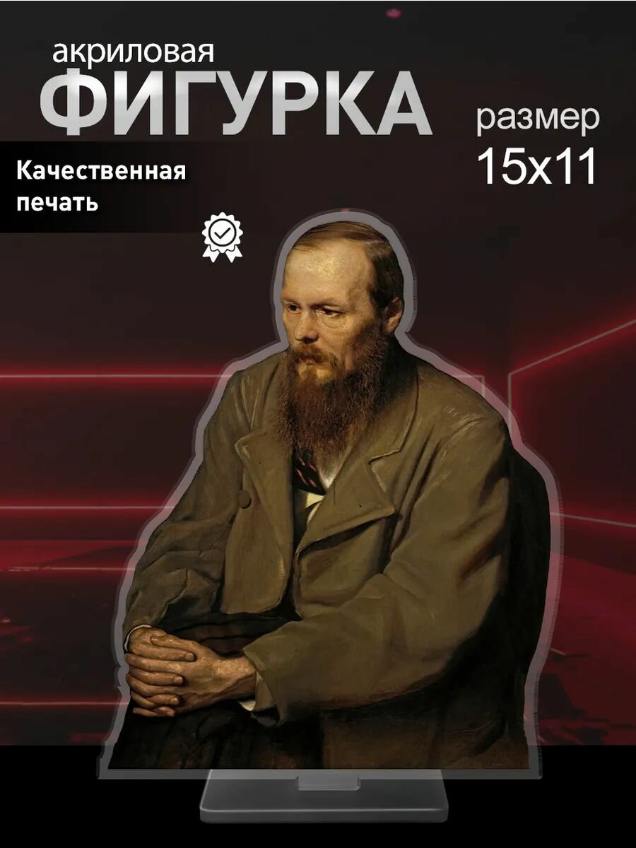 Акриловая фигурка Достоевский Фёдор Михайлович