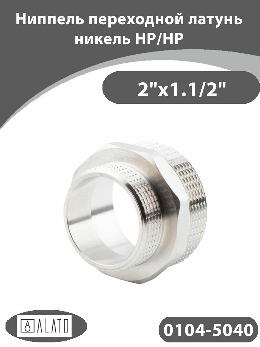 Ниппель переходной ALATO НР-НР, латунь никелированная 2"х1.1/2"