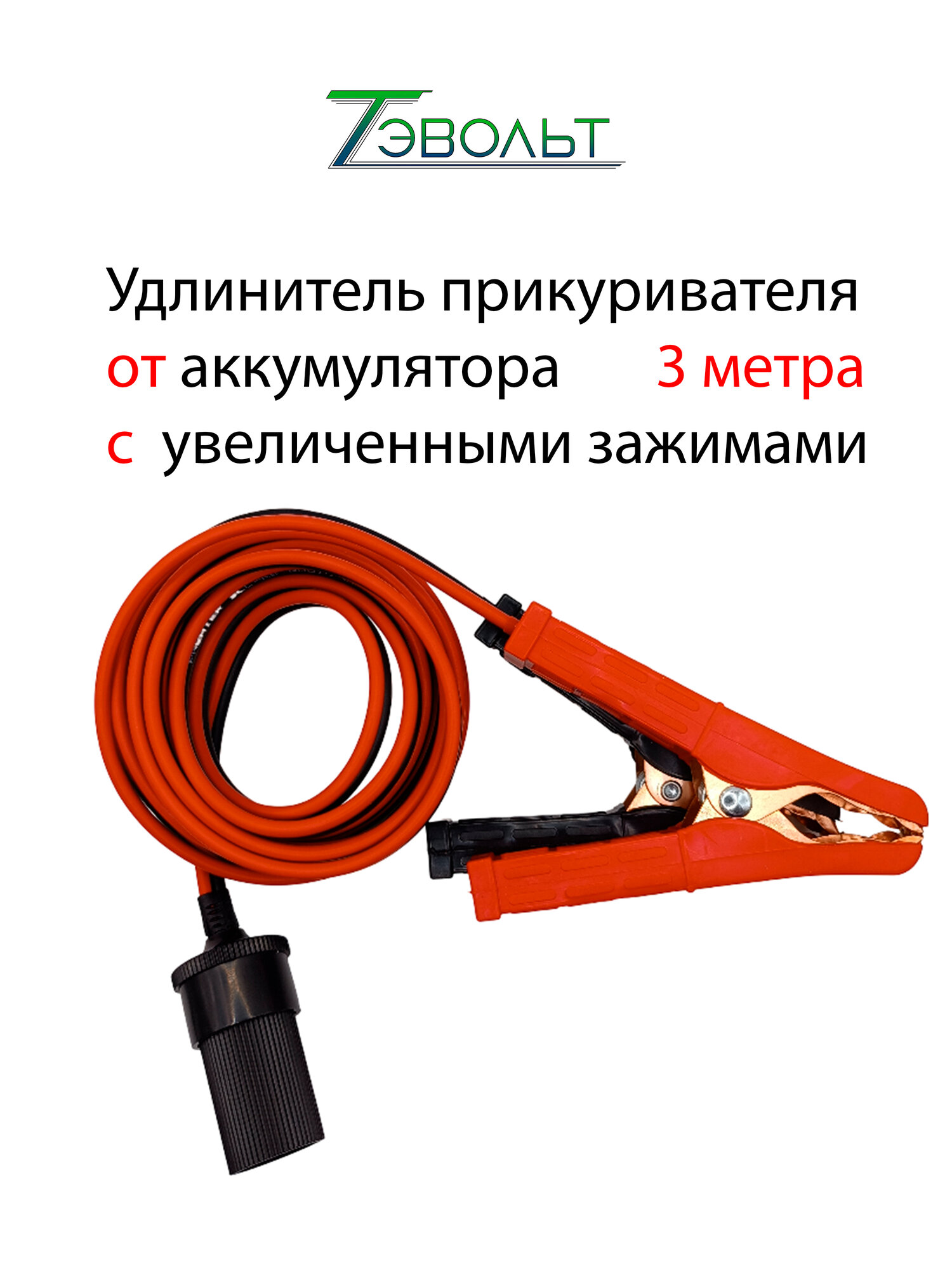 Удлинитель прикуривателя от аккумулятора "тэвольт оптимум" 3 метра с увеличенными зажимами (0090-3)