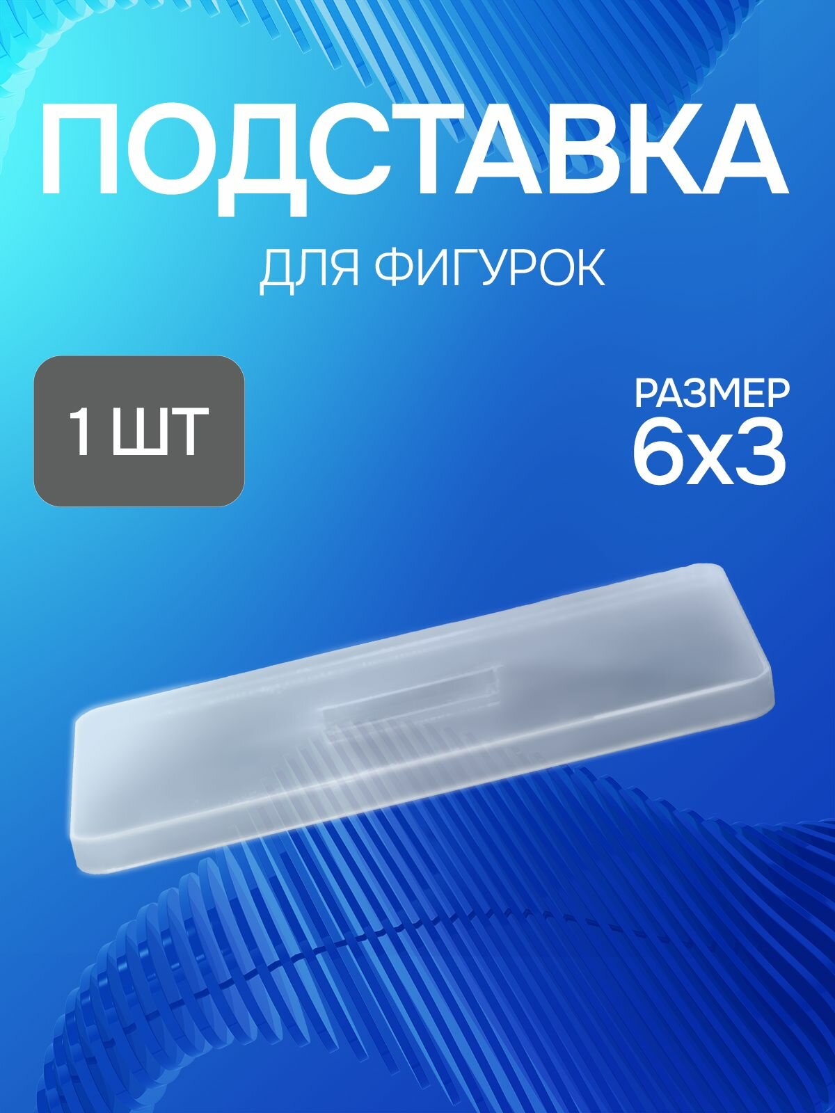 Подставка для акриловой фигурки